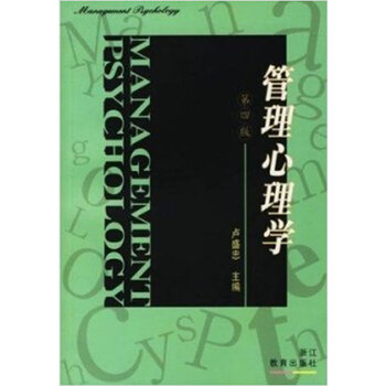 保证正版 管理心理学(第四版) 卢盛忠 浙江教育出版社