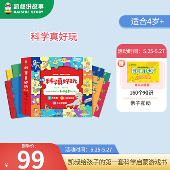 凯叔讲故事图书 儿童故事书0-3-6岁 六一儿童节礼物男孩女孩 科学真好玩