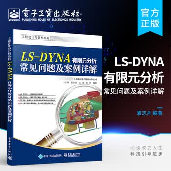 LS-DYNA有限元分析常见问题及案例详解