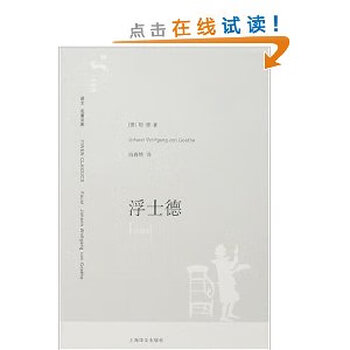 正版图书 浮士德 (德)歌德,钱春绮 上海译文出版社 9787532742653