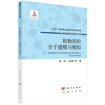 [正版图书] 软物质的分子建模与模拟 周昕等 龙门书局 9787508860206