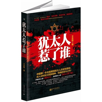 犹太人惹了谁 王永刚 新世界出版社