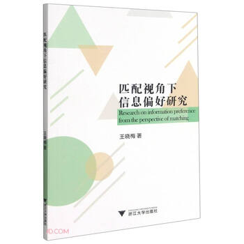 [正版图书]匹配视角下信息偏好研究