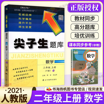 可选】小学尖子生题库二年级 上册 数学 人教版 教材同步练习册