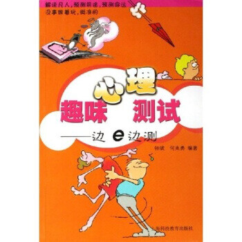 趣味心理自测：边E边测【正版图书，售后无忧】