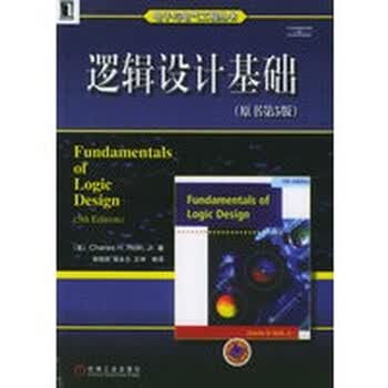 逻辑设计基础(原书第5版)——电子与电气工程丛书(含CD-ROM光盘一张)