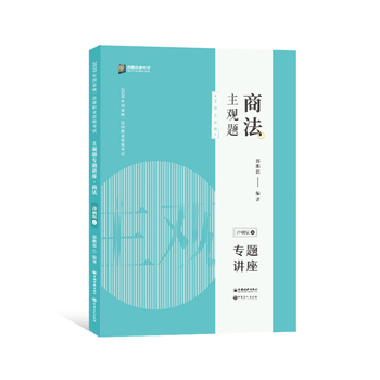 主观题 商法专题讲座:冲刺版