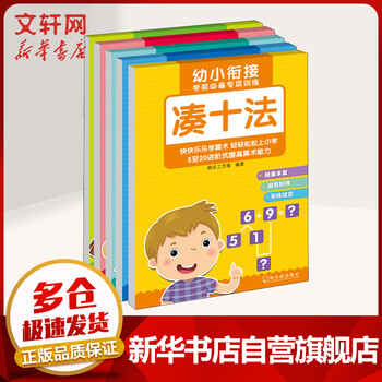 学前必备专项练习 全套5册 凑十法+借十法+分解与组成+时间与人民币+应用题