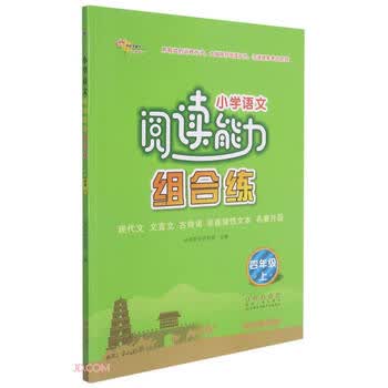 小学语文阅读能力组合练(4上)