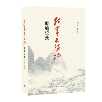 红军长征记-原始记录9787108064721