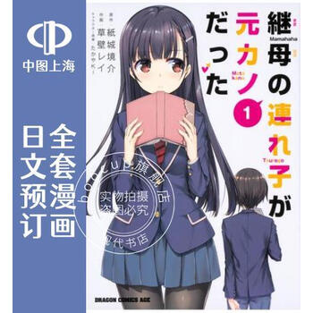 预售 日文继母的拖油瓶是我的前女友 全3卷 1-3 漫画 継母の連れ子が元カノだった
