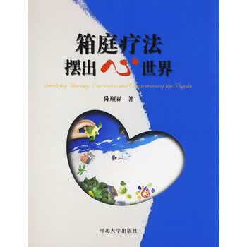 箱庭疗法 摆出心世界