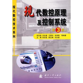 现代数控原理及控制系统