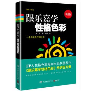 跟乐嘉学性格色彩【正版图书，放心下单】