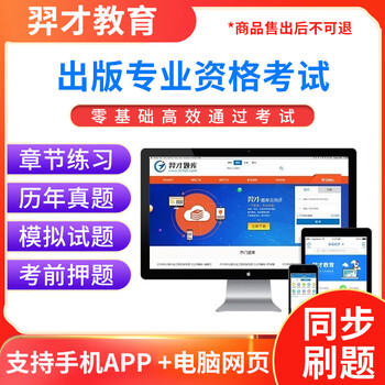 VIP题库备考2022初中级出版资格考试题库软件章节练习历年真题解析模拟试题出版基础出版实务 出tz 《初级-出版基础知识》2948道 章节练习+历年真题+预题+考前冲刺