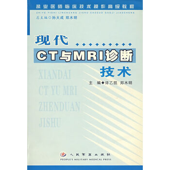 现代CT与MRI诊断技术