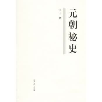 元朝祕史 佚名 撰,鲍思陶 点校【正版书】
