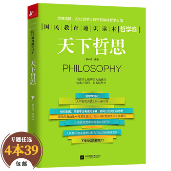 【包邮】自然科学总论世界科学技术通史 国民教育通识读本：天下哲思（哲学卷）