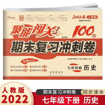 2022春 聚能闯关100分期末复习冲刺卷 7七年级初中一年级下册历史同步试卷 人教部编版