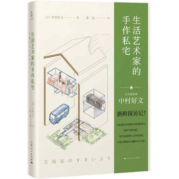 正版 新书--生活艺术家的手作私宅9787208170735
