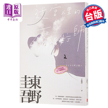 迷宫里的魔术师 迷离珍藏版 港台原版 东野圭吾 皇冠 日本悬疑推理小说