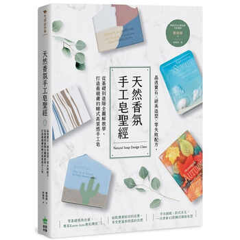 预售 原版进口书 天然香氛手工皂：晶透宝石ｘ绝美造型ｘ零失败配方，从基础到进阶全图解教学，打造