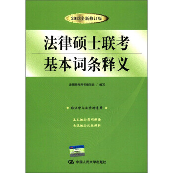 法律硕士联考基本词条释义-2012全新修订版
