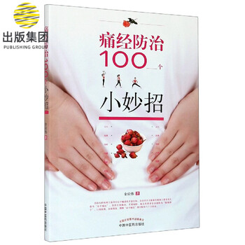 痛经防治100个小妙招
