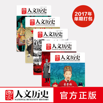2017年《 国家人文历史》原文史参考 期刊杂志【杂志社直发】 2017年21本打包（缺1、6、8期）