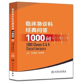 临床急诊科经典问答1000问【正版图书，放心下单】