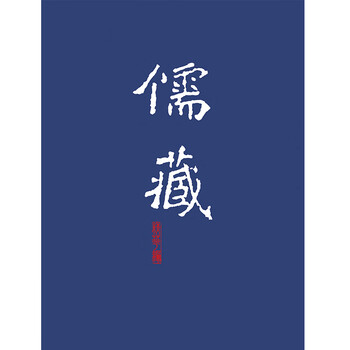 儒藏 (精华编八九) 精装繁体竖排 首席总编纂季羡林 项目首席专家汤一介 儒藏精华编 儒家典籍