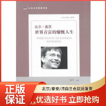 比尔·盖茨 世界首富的慷慨人生【人天】 全新正版