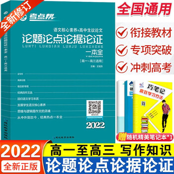 2022新版考点帮 高中生议论文论题论点论据论证一本全 高考优秀满分作文范本素材语文写作模板辅导