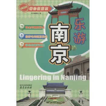 乐游南京
