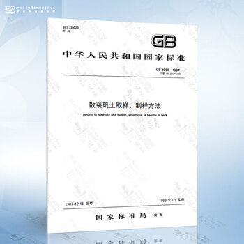 GB 2009-1987 散装矾土取样、制样方法