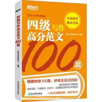 四级写作高分范文100篇