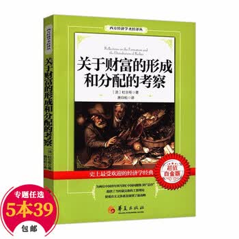 【包邮】经济学理论西方经济学译丛 关于财富的形成和分配的考察（定价16）