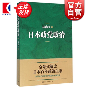 日本政党政治 林尚立 日本研究专著 上海人民出版社