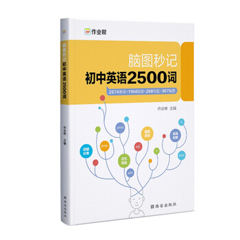 作业帮 初中英语2500词 脑图秒记 单词+短语+句型 全国初中通用