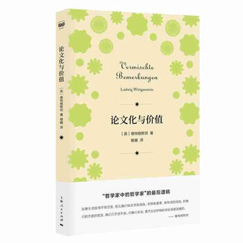 论文化与价值  密涅瓦品牌 维特根斯坦 著  上海人民出版社