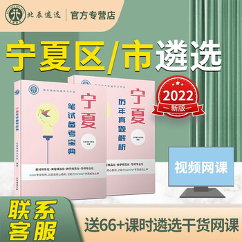 【北辰遴选】2022年宁夏区市公务员遴选考试材料真题备考策略及真题解析笔试备考资料 【 宁夏笔试备考宝典+真题(85%客户购)】