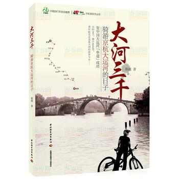 大河三千 骑游京杭大运河的日子 翟越