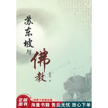 苏东坡与佛教