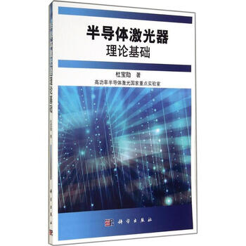 半导体激光器理论基础【正版图书，放心下单】