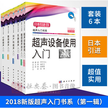 现货【套装6本】2018超声入门系列6册心脏超声入门/腹部超声入门/妇产科超声入门/乳腺超声入门/