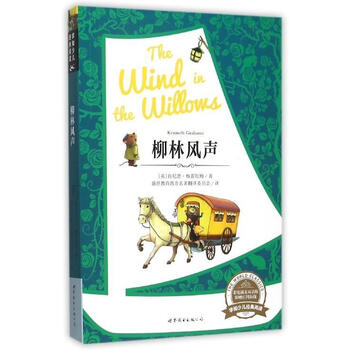 包邮：柳林风声-彩色插页双语版-附赠百科海报外语学习  图书