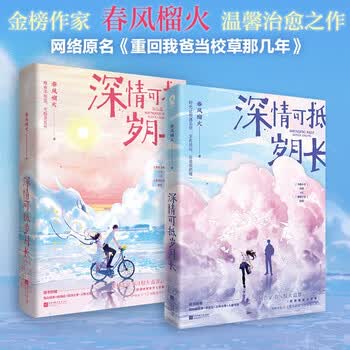 深情可抵岁月长套装（全2册）春风榴火代表作（网络原名：重回我爸当校草那几年）