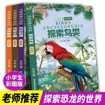 《鸟类世界大百科》彩图版 全4册