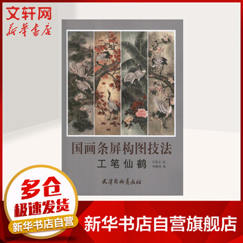 国画条屏构图技法-工笔仙鹤