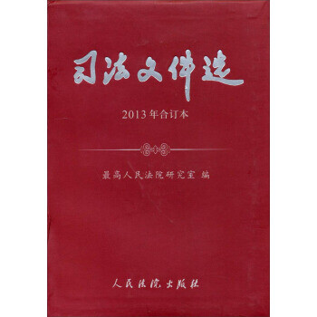 司法文件选（2013年合订本） 高人民法院研究室